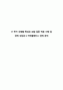 IT 투자 유형별 특성과 보험 업종 적용 사례 및 경제 성장과 E 마켓플레이스 연계 분석-1페이지