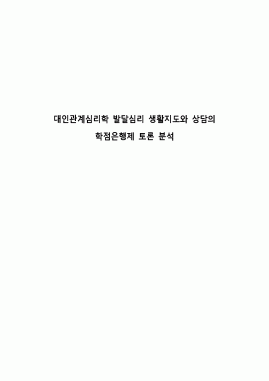 대인관계심리학 발달심리 생활지도와 상담의 학점은행제 토론 분석-1페이지