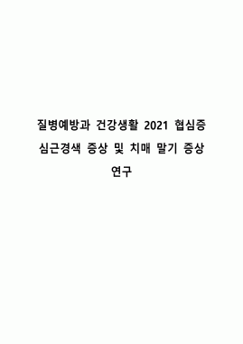 질병예방과 건강생활 2021 협심증 심근경색 증상 및 치매 말기 증상 연구-1페이지