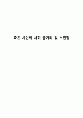 죽은 시인의 사회 줄거리 및 느낀점-1페이지