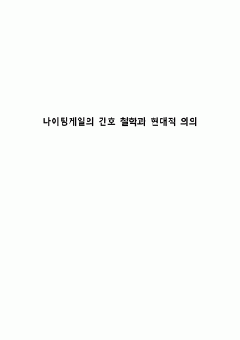나이팅게일의 간호 철학과 현대적 의의-1페이지