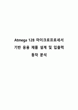 Atmega 128 마이크로프로세서 기반 응용 제품 설계 및 입출력 동작 분석-1페이지