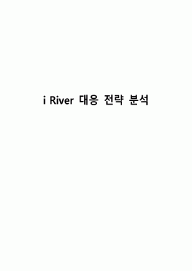 i River 대응 전략 분석-1페이지