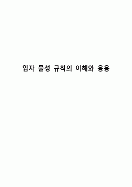 입자 물성 규칙의 이해와 응용-1페이지