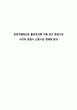 공정거래제도와 불공정거래 사례 연구 증권시장 사이버 증권사 신문시장 연예계 분석-1페이지