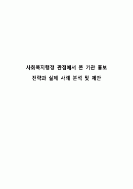 사회복지행정 관점에서 본 기관 홍보 전략과 실제 사례 분석 및 제안-1페이지