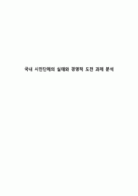 국내 시민단체의 실태와 경영적 도전 과제 분석-1페이지