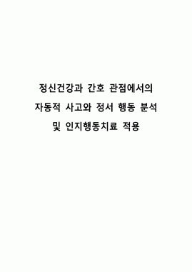 정신건강과 간호 관점에서의 자동적 사고와 정서 행동 분석 및 인지행동치료 적용-1페이지