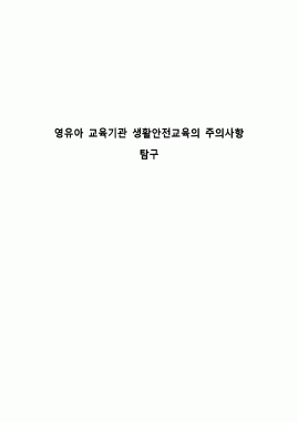 영유아 교육기관 생활안전교육의 주의사항 탐구-1페이지