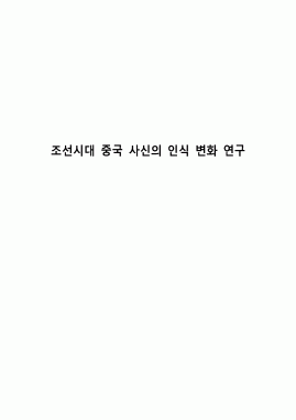 조선시대 중국 사신의 인식 변화 연구-1페이지