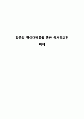 황종희 명이대방록을 통한 동서양고전 이해-1페이지