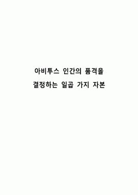 아비투스 인간의 품격을 결정하는 일곱 가지 자본-1페이지