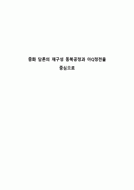중화 담론의 재구성 동북공정과 아Q정전을 중심으로-1페이지
