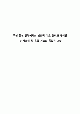 무선 통신 환경에서의 방화벽 기초 원리와 케이블 TV 시스템 및 음향 기술의 통합적 고찰-1페이지
