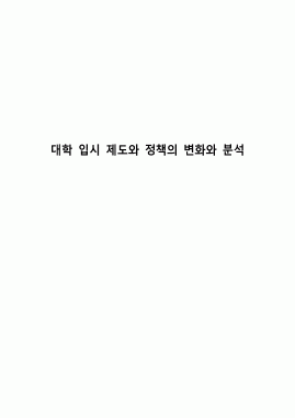 대학 입시 제도와 정책의 변화와 분석-1페이지