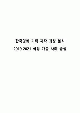 한국영화 기획 제작 과정 분석 2019 2021 극장 개봉 사례 중심-1페이지