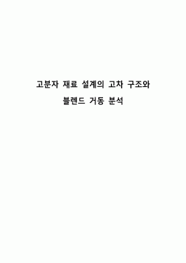 고분자 재료 설계의 고차 구조와 블렌드 거동 분석-1페이지