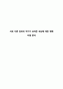 서로 다른 장르의 작가가 보여준 세상에 대한 영화 비평 분석-1페이지