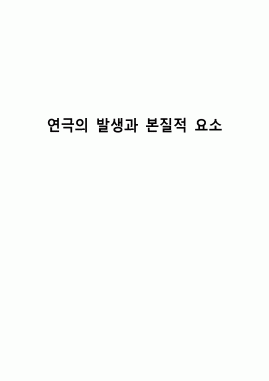 연극의 발생과 본질적 요소-1페이지