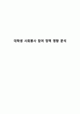 대학생 사회봉사 참여 정책 영향 분석-1페이지