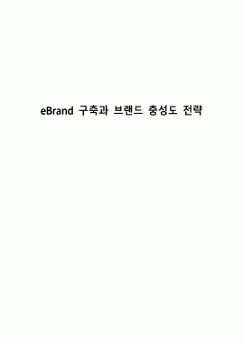 eBrand 구축과 브랜드 충성도 전략-1페이지
