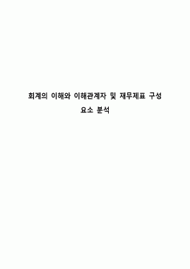 회계의 이해와 이해관계자 및 재무제표 구성 요소 분석-1페이지