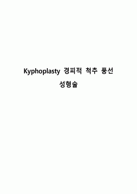 Kyphoplasty 경피적 척추 풍선 성형술-1페이지