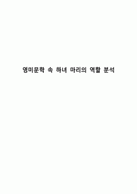 영미문학 속 하녀 마리의 역할 분석-1페이지