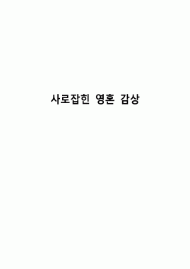 사로잡힌 영혼 감상-1페이지