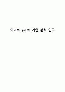 이마트 e마트 기업 분석 연구-1페이지