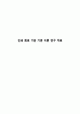 인쇄 회로 기판 기본 이론 연구 자료-1페이지