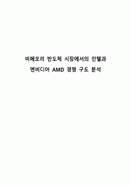 비메모리 반도체 시장에서의 인텔과 엔비디아 AMD 경쟁 구도 분석-1페이지