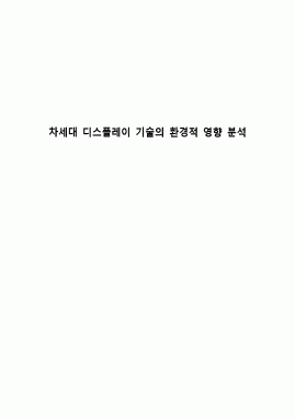 차세대 디스플레이 기술의 환경적 영향 분석-1페이지