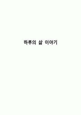 하루의 삶 이야기-1페이지