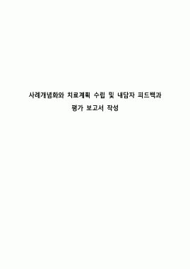 사례개념화와 치료계획 수립 및 내담자 피드백과 평가 보고서 작성-1페이지