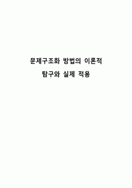 문제구조화 방법의 이론적 탐구와 실제 적용-1페이지