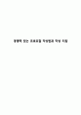 경쟁력 있는 프로포절 작성법과 작성 지침-1페이지