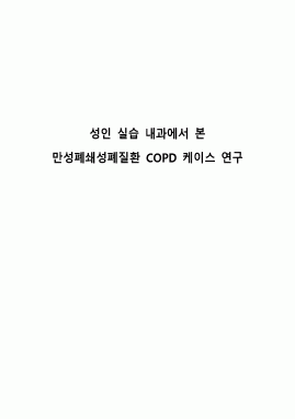 성인 실습 내과에서 본 만성폐쇄성폐질환 COPD 케이스 연구-1페이지