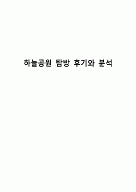 하늘공원 탐방 후기와 분석-1페이지