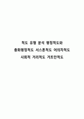 척도 유형 분석 평정척도와 총화평정척도 서스톤척도 어의차척도 사회적 거리척도 거트만척도-1페이지