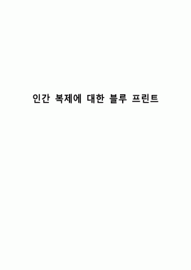인간 복제에 대한 블루 프린트-1페이지