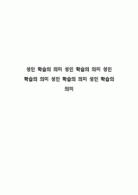 성인 학습의 의미 성인 학습의 의미 성인 학습의 의미 성인 학습의 의미 성인 학습의 의미-1페이지