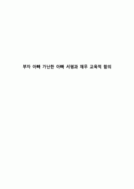 부자 아빠 가난한 아빠 서평과 재무 교육적 함의-1페이지