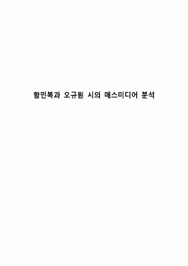 함민복과 오규원 시의 매스미디어 분석-1페이지