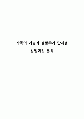 가족의 기능과 생활주기 단계별 발달과업 분석-1페이지