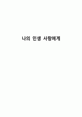 나의 인생 사랑에게-1페이지