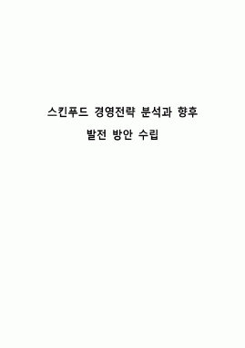 스킨푸드 경영전략 분석과 향후 발전 방안 수립-1페이지