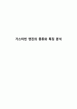 가스터빈 엔진의 종류와 특징 분석-1페이지