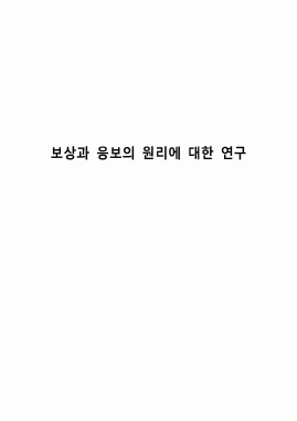 보상과 응보의 원리에 대한 연구-1페이지