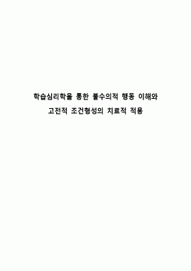 학습심리학을 통한 불수의적 행동 이해와 고전적 조건형성의 치료적 적용-1페이지